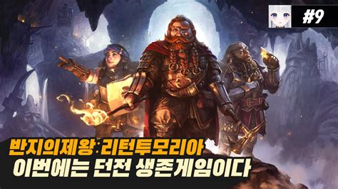 [9화] 7인의 드워프 던전 탐험기 반지의제왕 리턴 투 모리아 The Lord Of The Rings Return To Moria Youtube