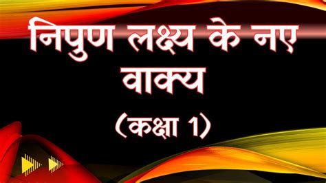 निपुण लक्ष्य के नए वाक्य कक्षा 1 Nipun Lakshya Ke Naye Vakya Class 1 Youtube