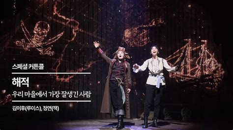 4k 뮤지컬 [해적] 230519 스페셜 커튼콜 우리 마을에서 가장 잘생긴 사람 김이후 정연 Youtube