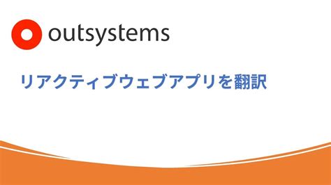 Outsystems Outsystemsで構築したリアクティブウェブアプリを翻訳する Youtube