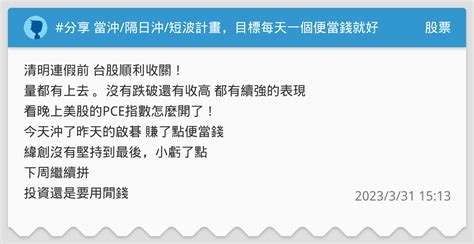 分享 當沖隔日沖短波計畫，目標每天一個便當錢就好 Day13 股票板 Dcard