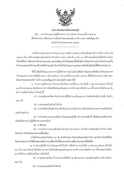 ประกาศเทศบาลเมืองเพชรบุรี เรื่อง การกำหนดเวลาปฏิบัติราชการ จำนวนวันลา จำนวนครั้งการมาสาย เพื่อ