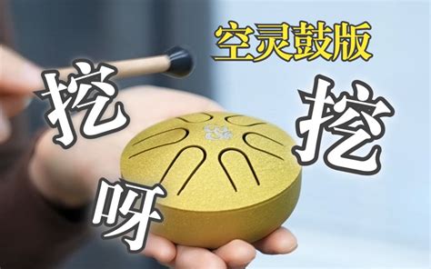 【空灵鼓】在小小的空灵鼓上挖呀挖呀挖！ 羊阿宝aprilyang 羊阿宝aprilyang 哔哩哔哩视频