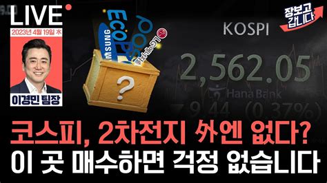 보합권 이어지는 코스피 매수 기회는 언제 이곳 사면 문제 없습니다│ 에코프로 삼성전자 포스코 Sk하이닉스 Lg엔솔