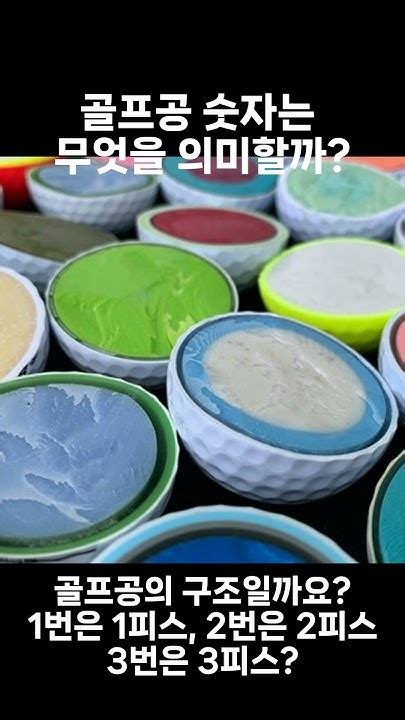 골프공에 숫자가 왜 있는거지 Golf 골프 골린이 Youtube