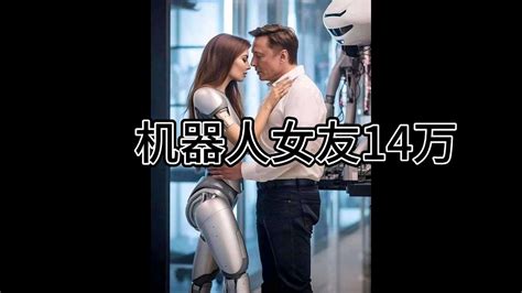 能生孩子的机器人，只要14万！马斯克在研发“猫女”机器人 Youtube