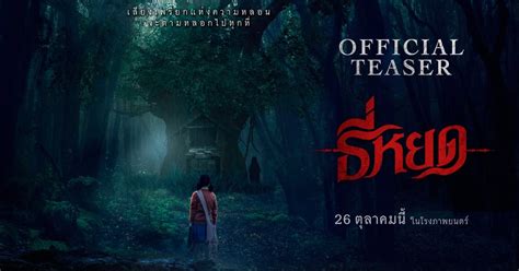 เรื่องย่อ ธี่หยด หนังผีสยองขวัญ เรื่องเล่าจากพันทิปสู่จอภาพยนตร์