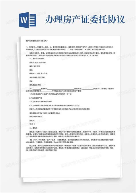 房产证办理授权委托书怎么写Word模板下载 编号lvderavo 熊猫办公