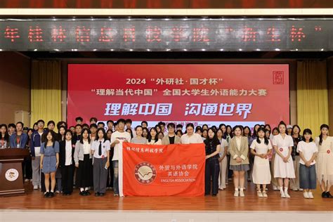 2024年“外研社·国才杯”全国大学生外语能力大赛演讲赛项校赛圆满结束 桂林信息科技学院