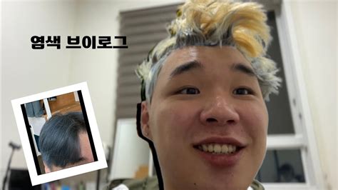 룸메가 미용을 배우면 생기는 일 염색 브이로그 Youtube