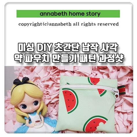 미싱 Diy 초간단 납작 사각 약 파우치 만들기 패턴 과정샷 네이버 블로그