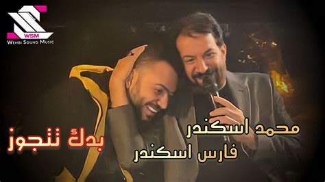 سمعنا بدك تتجوز🕺 محمد اسكندر وفارس اسكندر 🎥 Youtube