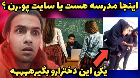 در مدارس ایران چه خبره ؟؟؟🥺 یلحطه فکر کردم توی سایت پورن هستم Youtube