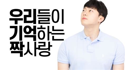 우리들의 기억에 남는 짝사랑 썰 Youtube