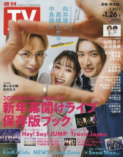 週刊tvガイド（長崎・熊本版）2024年1月26日号雑誌 ： オンライン書店e Hon