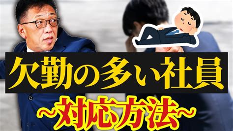 【サボり？体調不良？】欠勤が多い社員への対応方法 Youtube