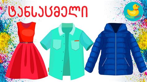 ტანსაცმელი სასწავლო ვიდეო ბავშვებისთვის Youtube