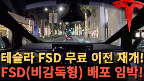 테슬라 Fsd 무료 이전 재개 Fsd비감독형 배포 임박 Youtube