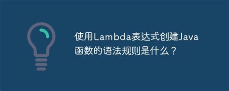 使用lambda表达式创建java函数的语法规则是什么? 美云 使用lambda表达式创建java函数的语法规则是什么? 美云