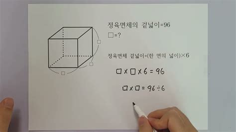 초등6 정육면체의 겉넓이를 알 때 한 모서리의 길이 구하기 Youtube