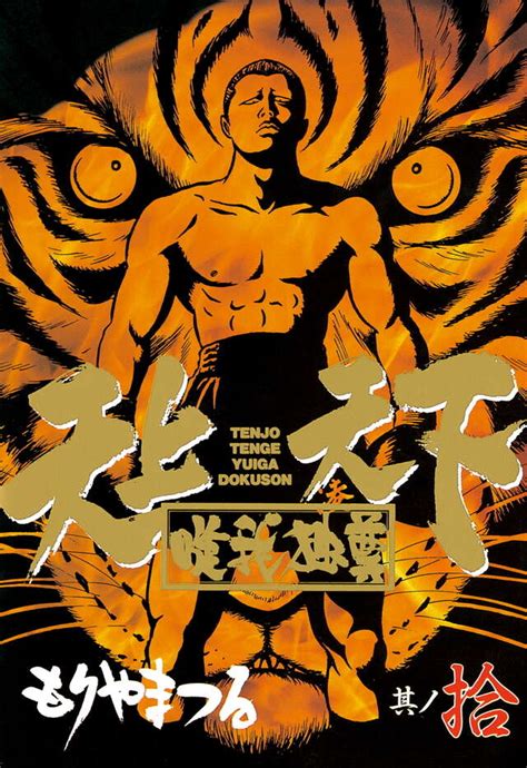 『天上天下唯我独尊（10）』（もりやま つる）｜講談社