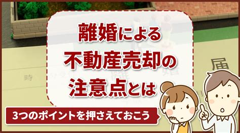 離婚による不動産売却の注意点とは？3つのポイントを押さえておこう！｜藤沢市の不動産売却｜株式会社クラウドリアルエステート