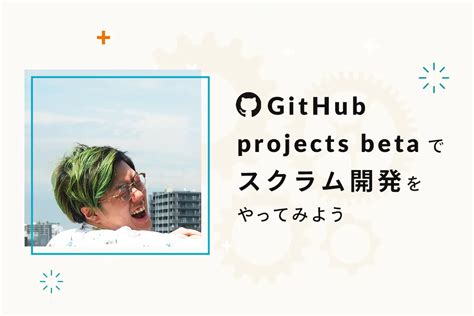 Github Projects Betaでスクラム開発をやってみよう｜東京のweb制作会社・ホームページ制作会社｜株式会社gig