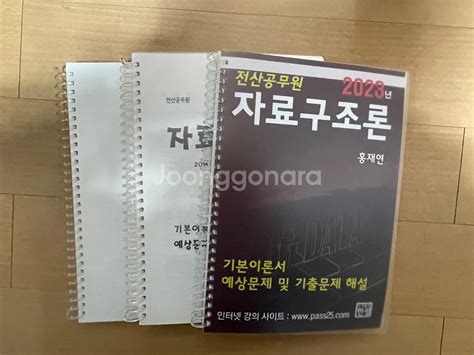 2023 홍재연 전산직 자료구조론 기본 이론서 수험서 자격증 중고나라