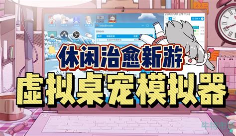 steam虚拟桌宠模拟器怎么移动 虚拟桌宠移动方法 牛特市场