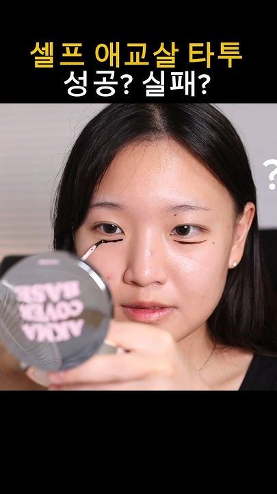 셀프 애교살 타투 이거 맞나요 애교살 애교살문신 Youtube