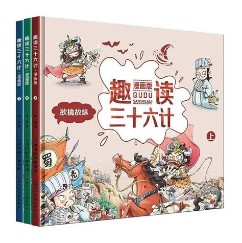 趣读三十六计图文并茂完整版值得收藏 孩子 古代 历史