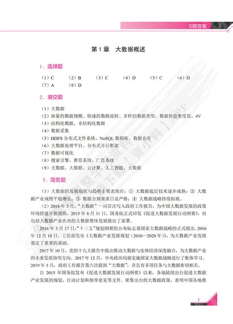 大数据技术基础（第2版）覃事刚，姚瑶，李奇主编课后习题答案解析