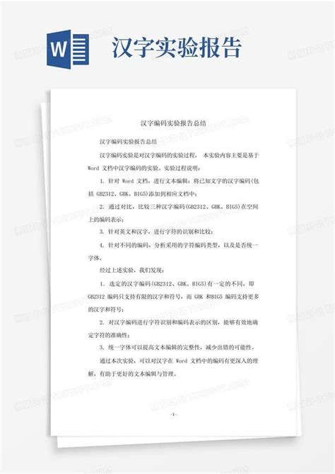 汉字编码实验报告总结word模板下载编号qwmnwrpy熊猫办公