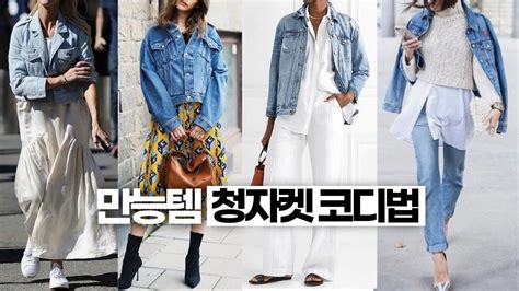중년 청자켓 코디는 이렇게 젊어보이는 청자켓 코디 간절기 청자켓 코디법 Youtube