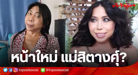 เปิดโฉม หน้าใหม่ แม่สิตางศุ์ บัวทอง ใช่หรอ