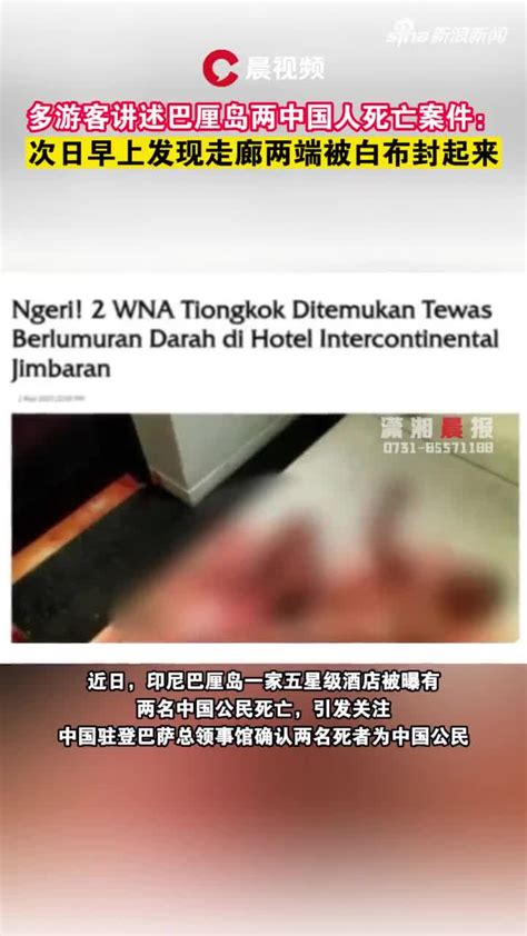 多名游客讲述巴厘岛两中国人死亡案：次日发现走廊两端被白布封起来手机新浪网