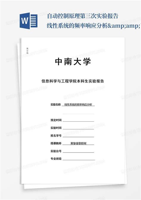 自动控制原理第三次实验报告 线性系统的频率响应分析and离散系统的稳定性word模板下载编号qxxgrpnd熊猫办公