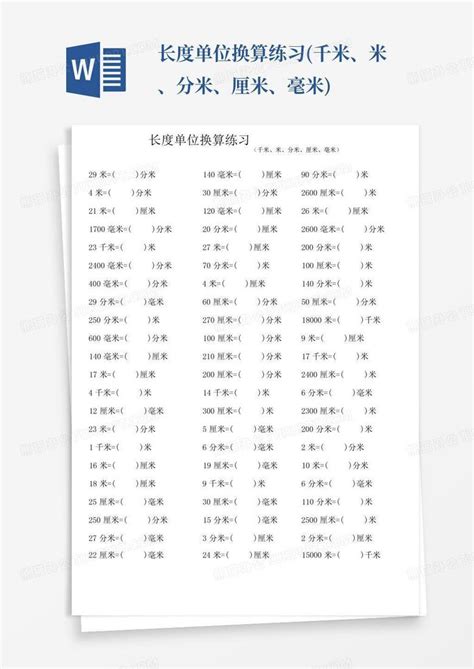 长度单位换算练习 千米、米、分米、厘米、毫米 Word模板下载 编号qxgowgyo 熊猫办公