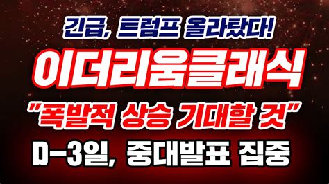 긴급 트럼프 올라탔다 이더리움클래식 폭발적 상승 기대할 것 D 3일 중대발표 집중 이더리움클래식급등 이더리움클래식채굴방법 Youtube