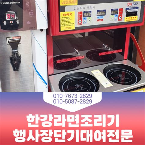 라면기계렌탈 무인가게 행사장 야외페스티벌 당구장 스크린골프장 등 다양한 곳에서 사용가능해요 네이버 블로그