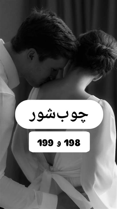 Nushin Salmanvandi ‎سرگرد ۳۲ ساله و عروس ۱۹ سالش🔥 رمان چوبشور پارت 28