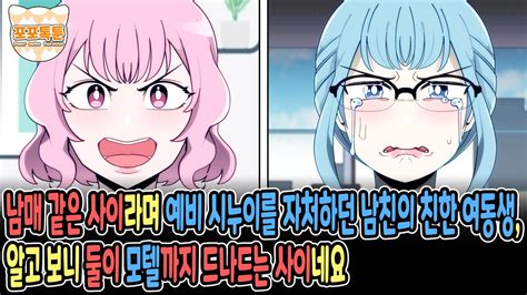 포포톡툰] 남매같은 사이라며 예비 시누이를 자처하던 남친의 친한 여동생 알고보니 둘이 모텔까지 드나드는 사이네요 Youtube