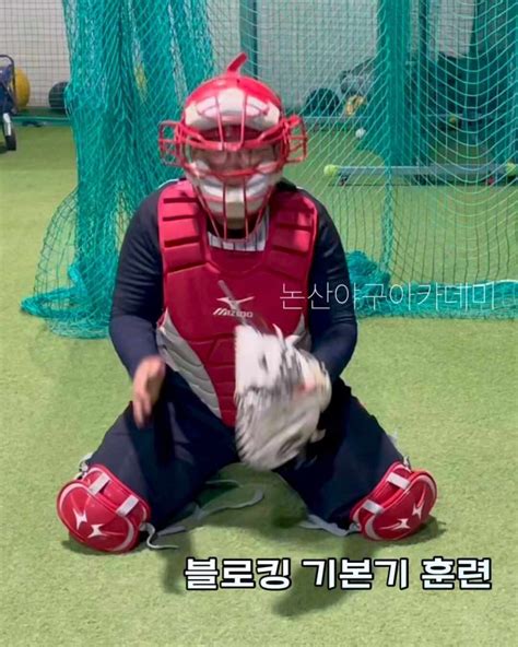 포수레슨장포수출신지도자수원야구레슨용인야구레슨사회인포수레슨포수트레이닝포수훈련서울포수레슨부산포수레슨대전포수레슨논산야구아카데미포수블로킹 네이버 블로그