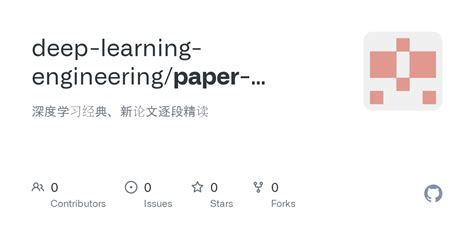 GitHub deep learning engineering paper reading 深度学习经典新论文逐段精读
