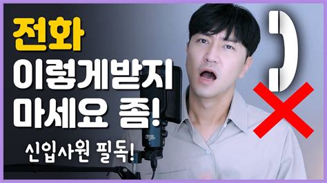 사회생활 기본 전화 제대로 받는 법 And 거는 법 전화예절 사회생활 팁 신입사원 꿀팁 Youtube
