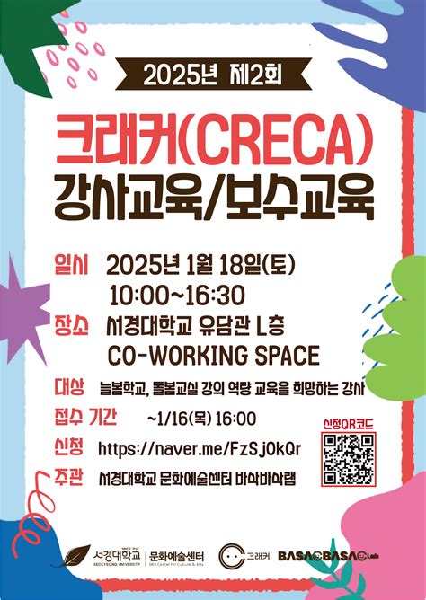 서경대학교 문화예술센터 바삭바삭랩 크래커 강사교육보수교육 공지사항 서경문화예술센터