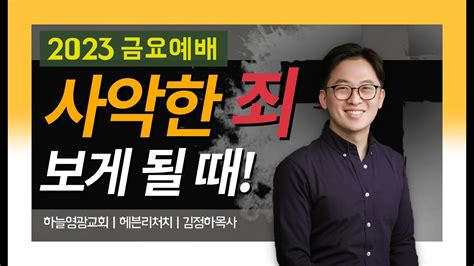 금요성령예배 악 한 죄악을 보게 될 때ㅣ거짓을 말하는 자ㅣ하늘영광교회ㅣ헤븐리처치ㅣ김정하 목사0324 Youtube