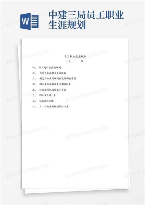 中建三局员工职业生涯规划Word模板下载 编号lnnpkpbb 熊猫办公