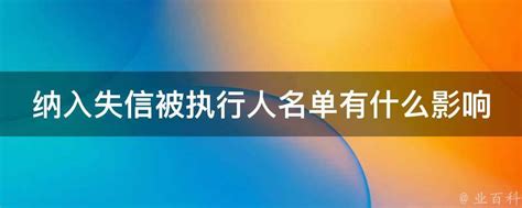 纳入失信被执行人名单有什么影响 业百科