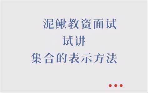 高中数学教资试讲｜集合的表示方法｜试讲技巧｜教资套话哔哩哔哩bilibili